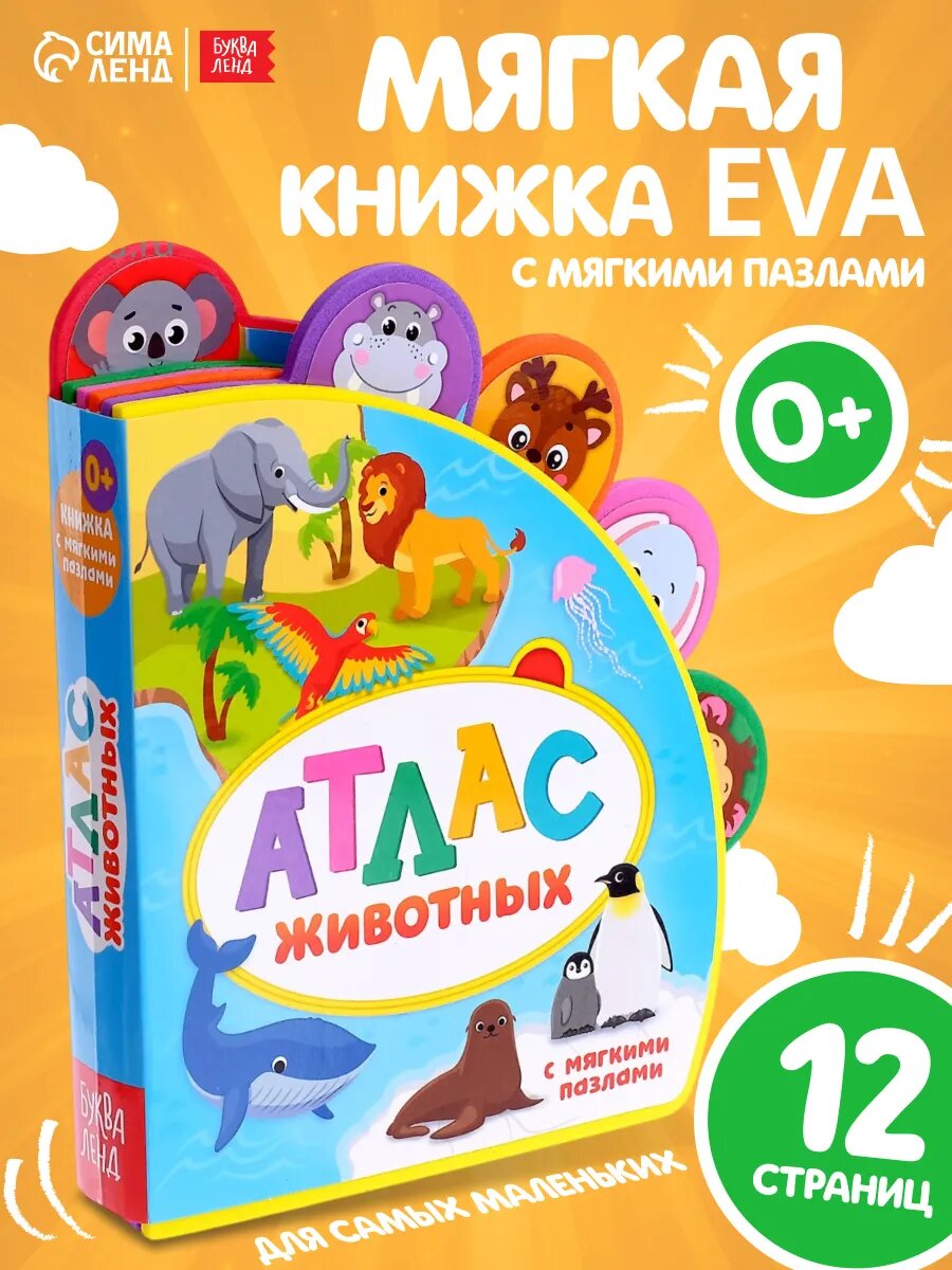Книжка для малышей буква-ленд "Атлас животных" 12 стр, с мягкими пазлами