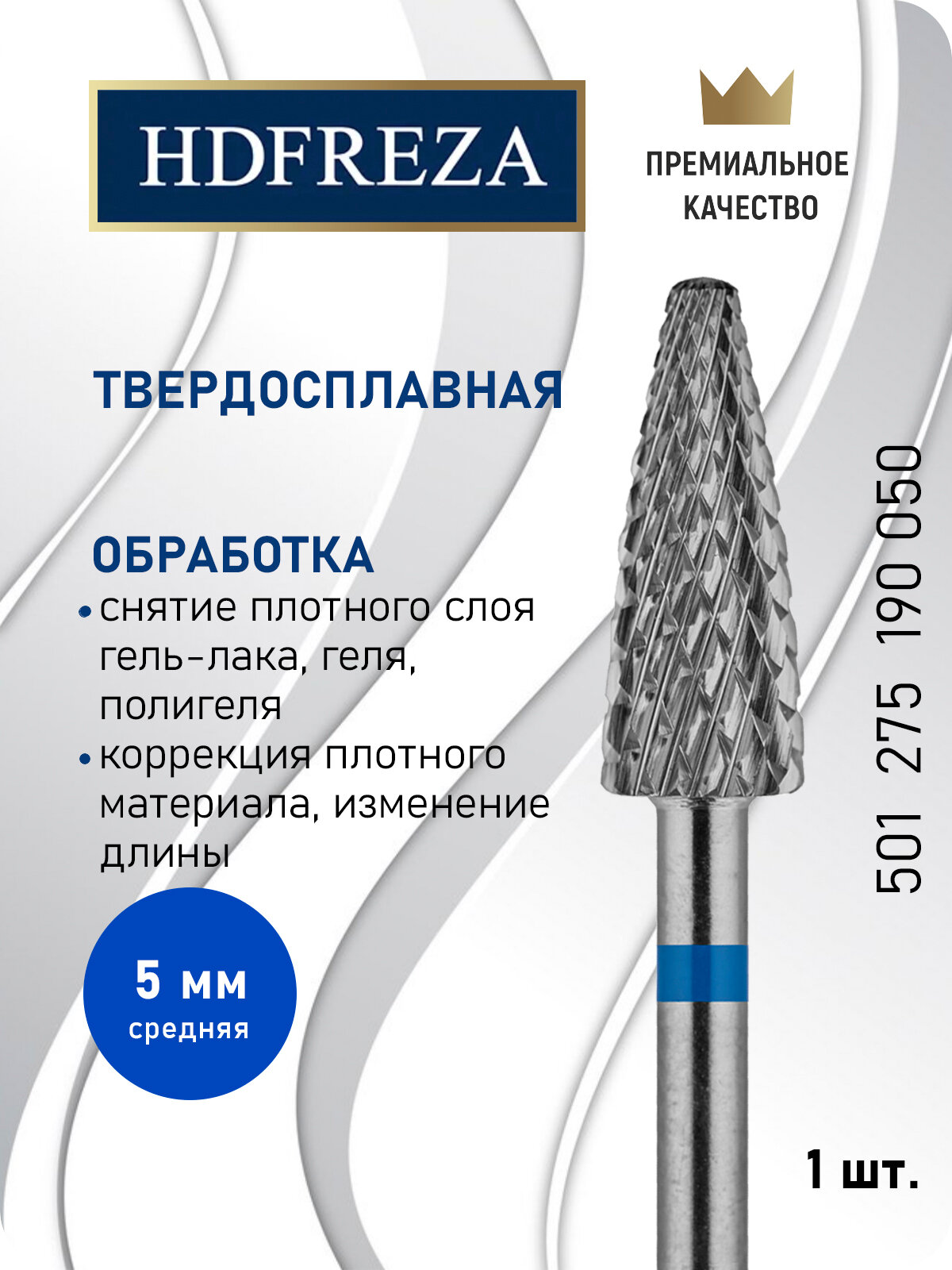 Фреза для маникюра и педикюра HDFREZA твердосплавная для снятия покрытия 501 275 190 050 Средняя