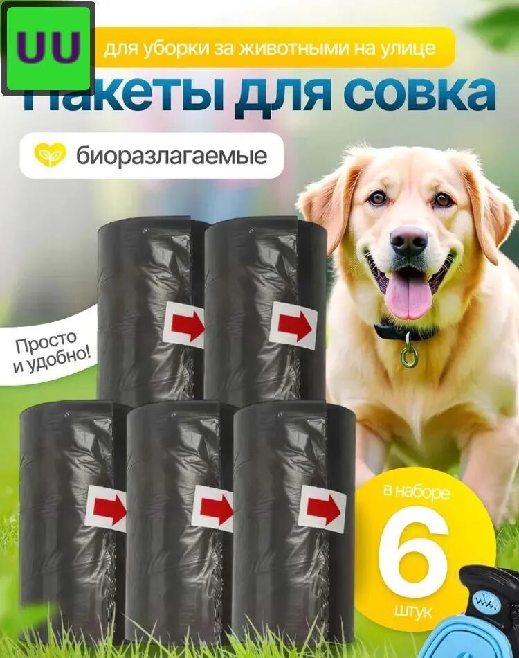 Биоразлагаемые пакеты для уборки за питомцами, 10 шт, прочные