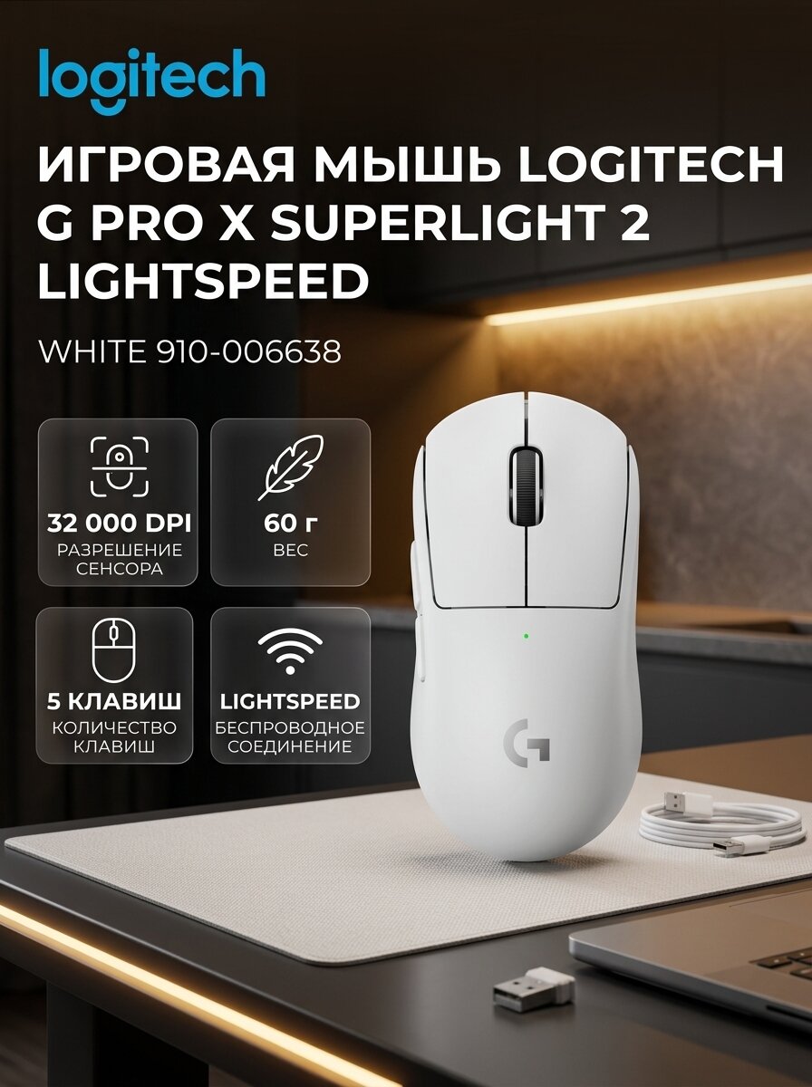 Игровая мышь Logitech G Pro X Superlight 2 Lightspeed White 910-006638
