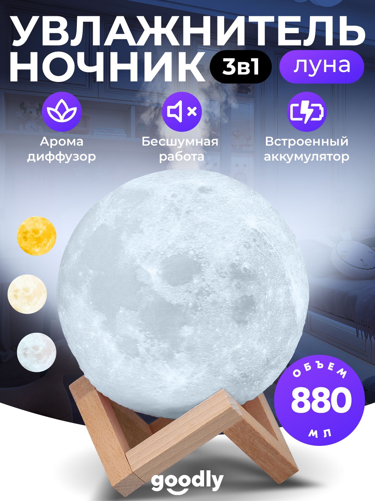Увлажнитель воздуха 3D шар Луна, диффузор для дома, арома, ночник детский, 880 мл