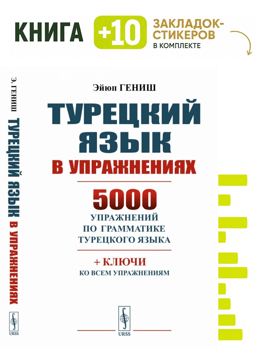 Турецкий язык в упражнениях: 5000 упражнений по грамматике турецкого языка. Комплект: книга + 10 закладок-стикеров