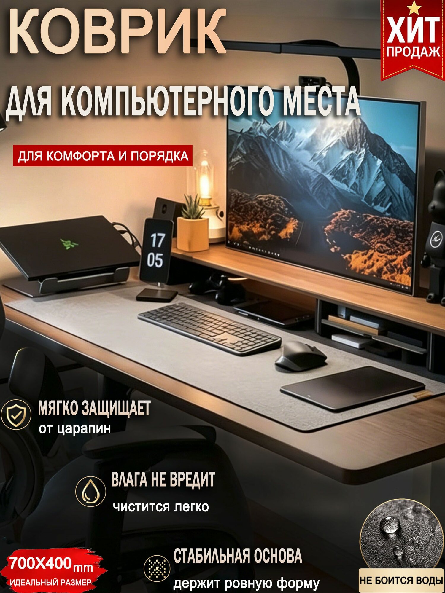 Фетровый коврик для компьютерного места 700X400 мм