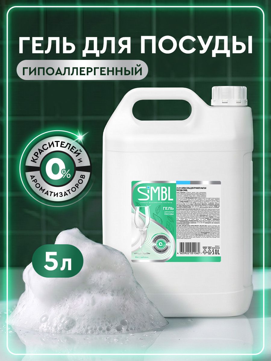 Simbl Средство для мытья посуды без запаха, 5 л