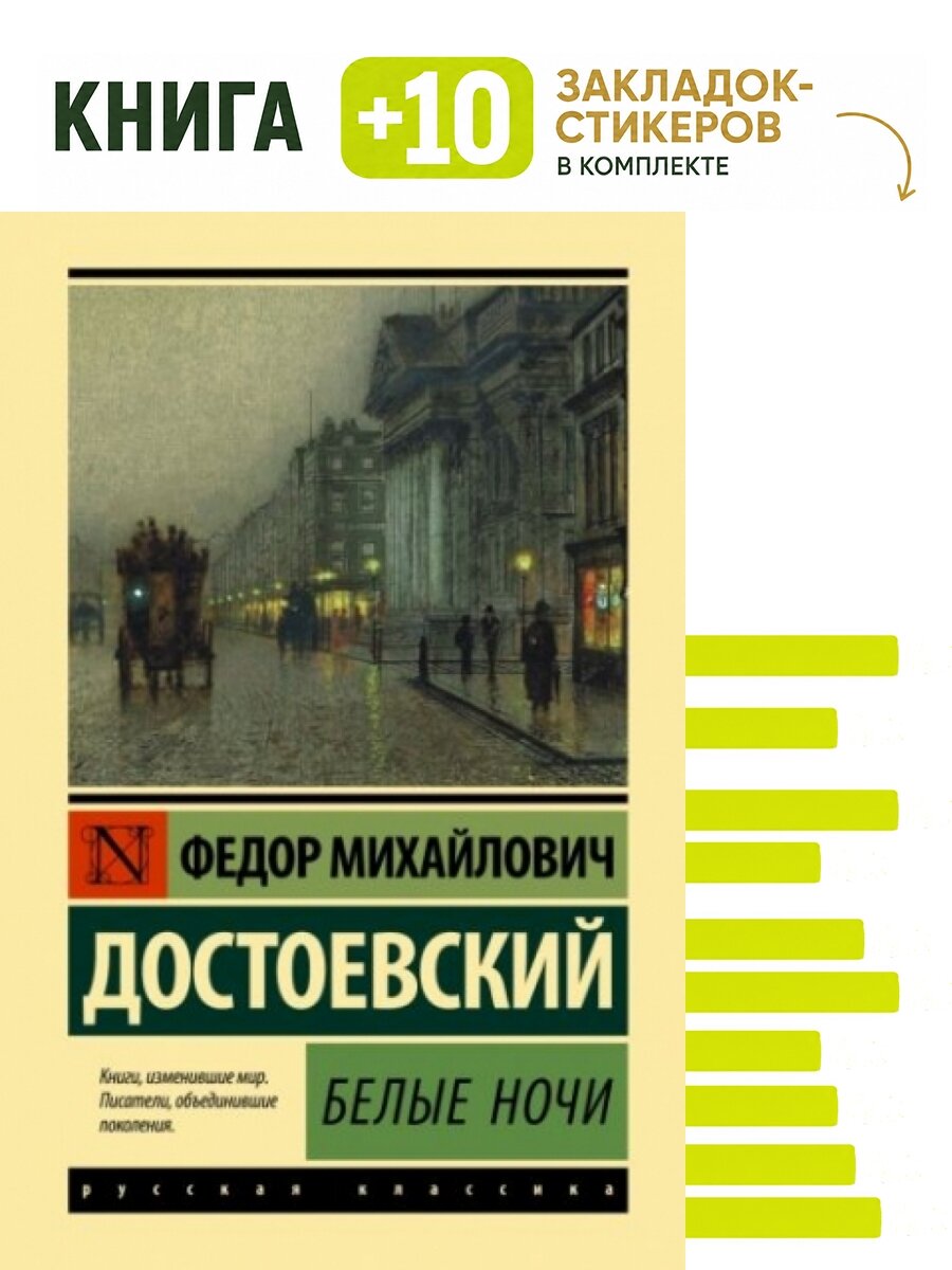 Белые ночи: повести. Комплект: книга + 10 закладок-стикеров