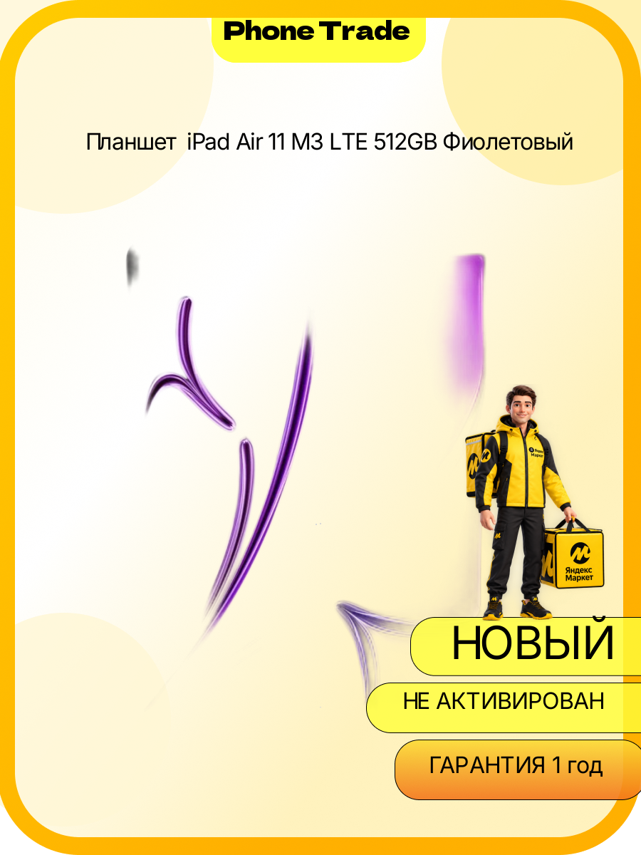 Планшет Apple iPad Air 11 M3 LTE 512GB (Purple / Фиолетовый)