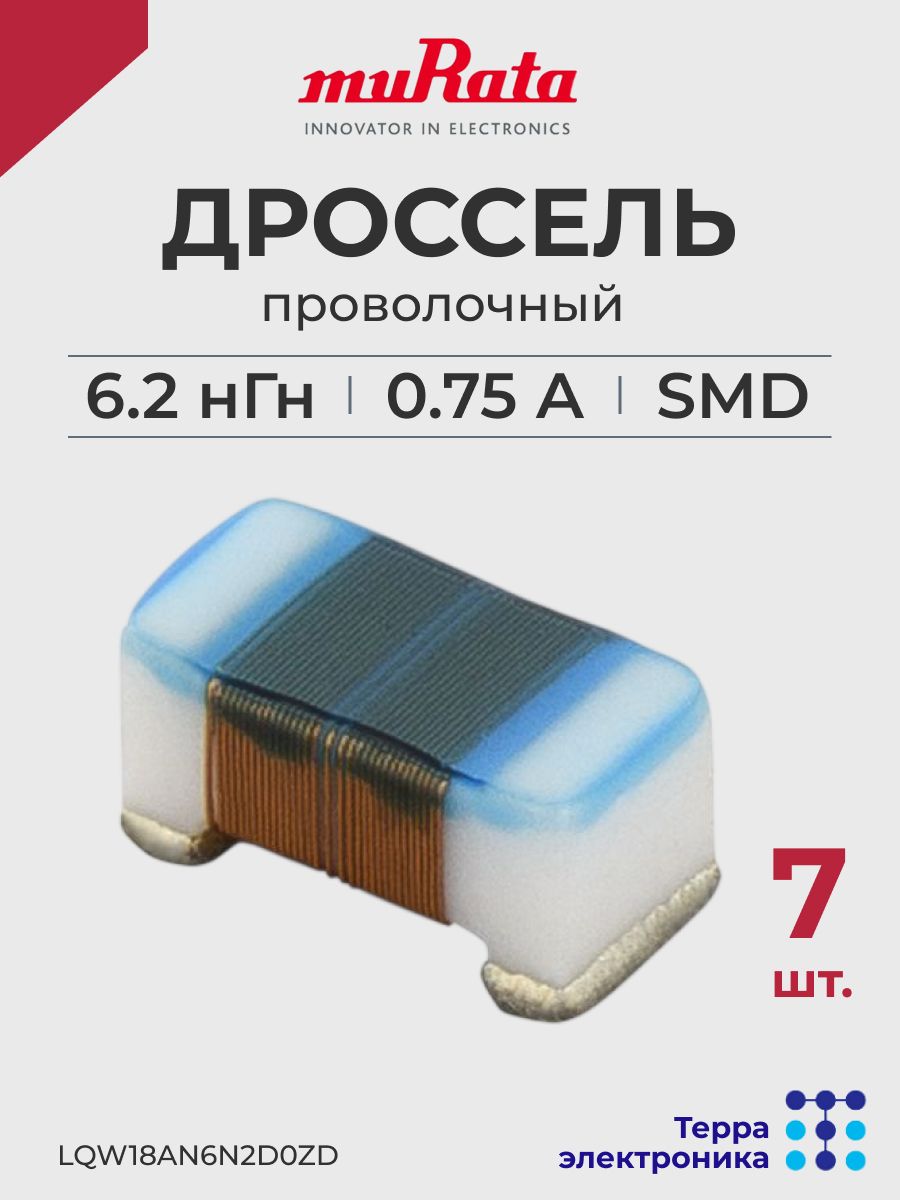 Дроссель проволочный (7 шт.) 0.75 А 6.2 нГн, монтаж SMD, Murata LQW18AN6N2D0ZD