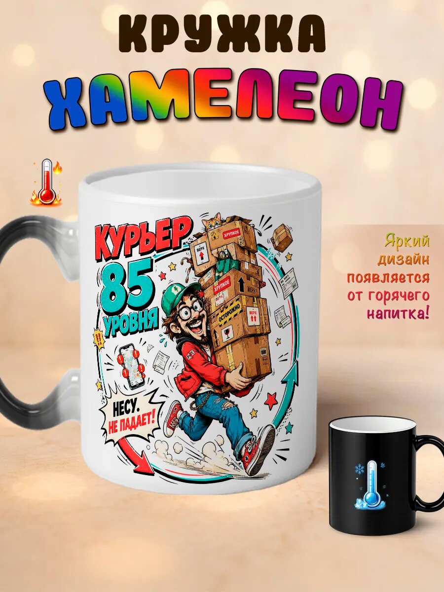 Кружка хамелеон Курьер 85 уровня