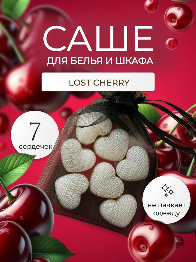 Саше ароматическое для шкафа "Lost Cherry" 7 шт