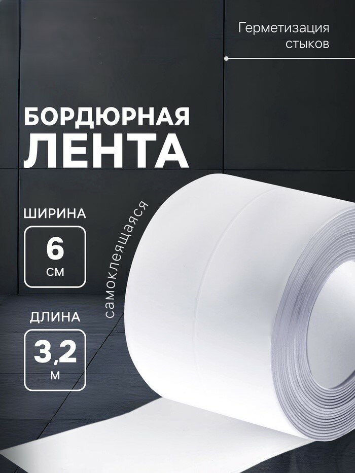 Лента бордюрная, для ванн и раковин, самоклеящаяся, белая, 60 мм × 3.2 м