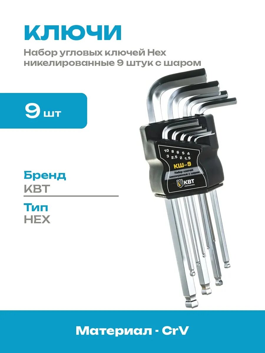 Комплект имбусовых ключей 9 предметов с шаровым наконечником