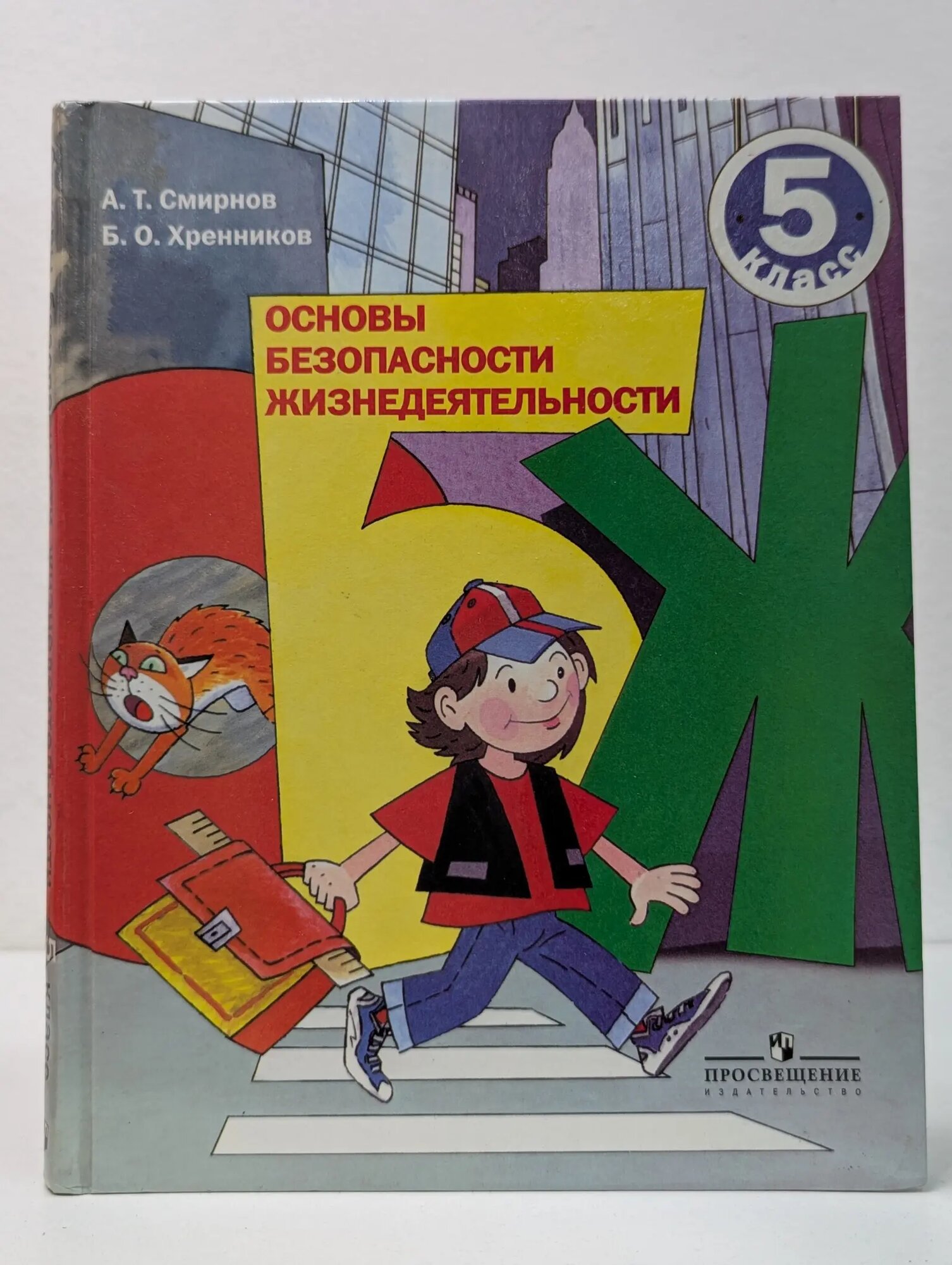 Основы безопасности жизнедеятельности. 5 класс Смирнов Анатолий Тихонович, Хренников Борис Олегович 2010