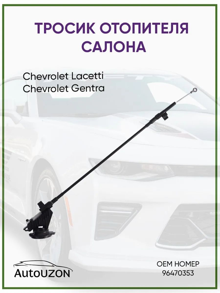 Тросик отопителя салона Chevrolet Lacetti Gentra, 96470353