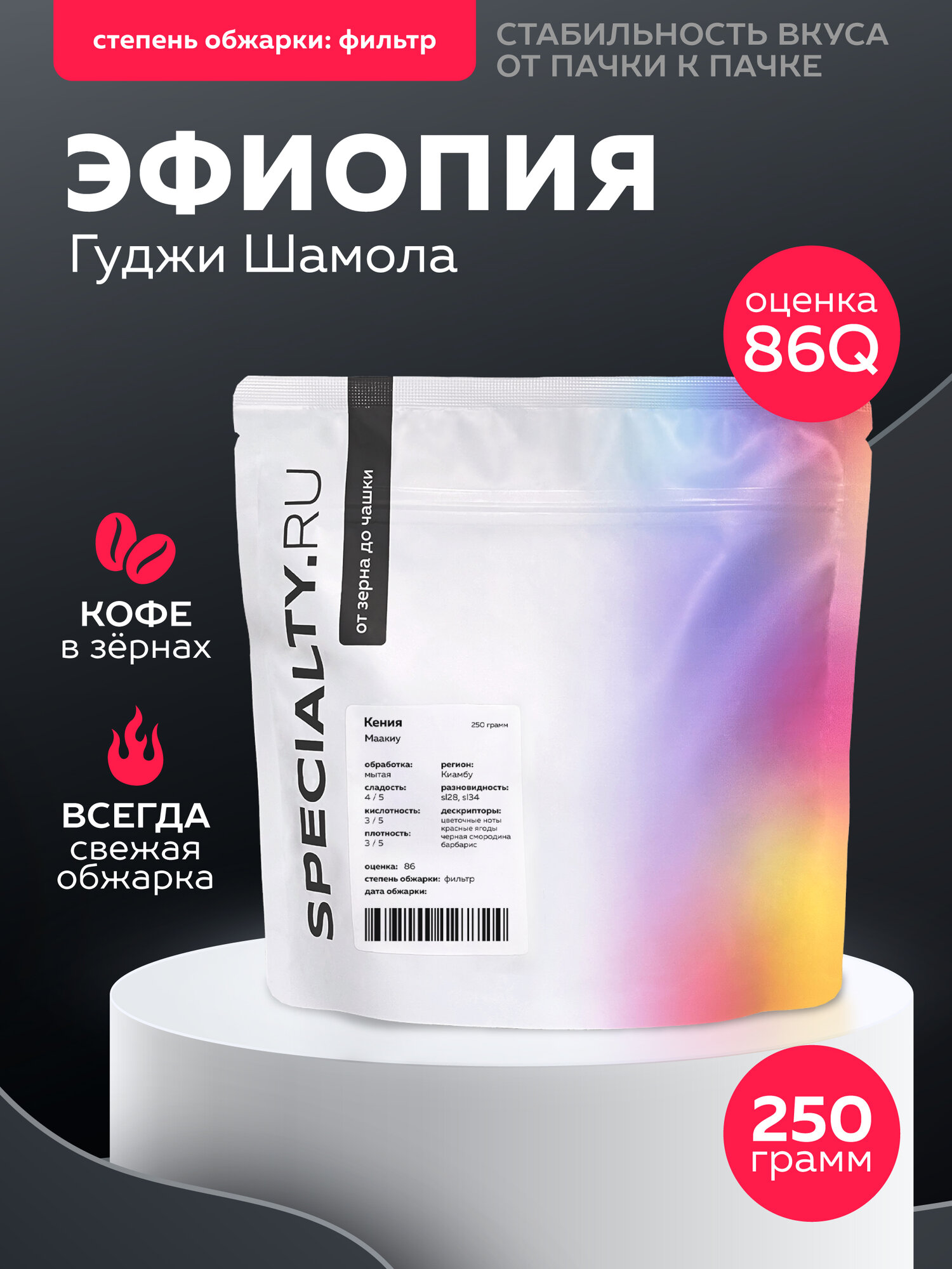 Кофе в зёрнах 250гр. "Эфиопия Гуджи Шамола", свежая обжарка под фильтр