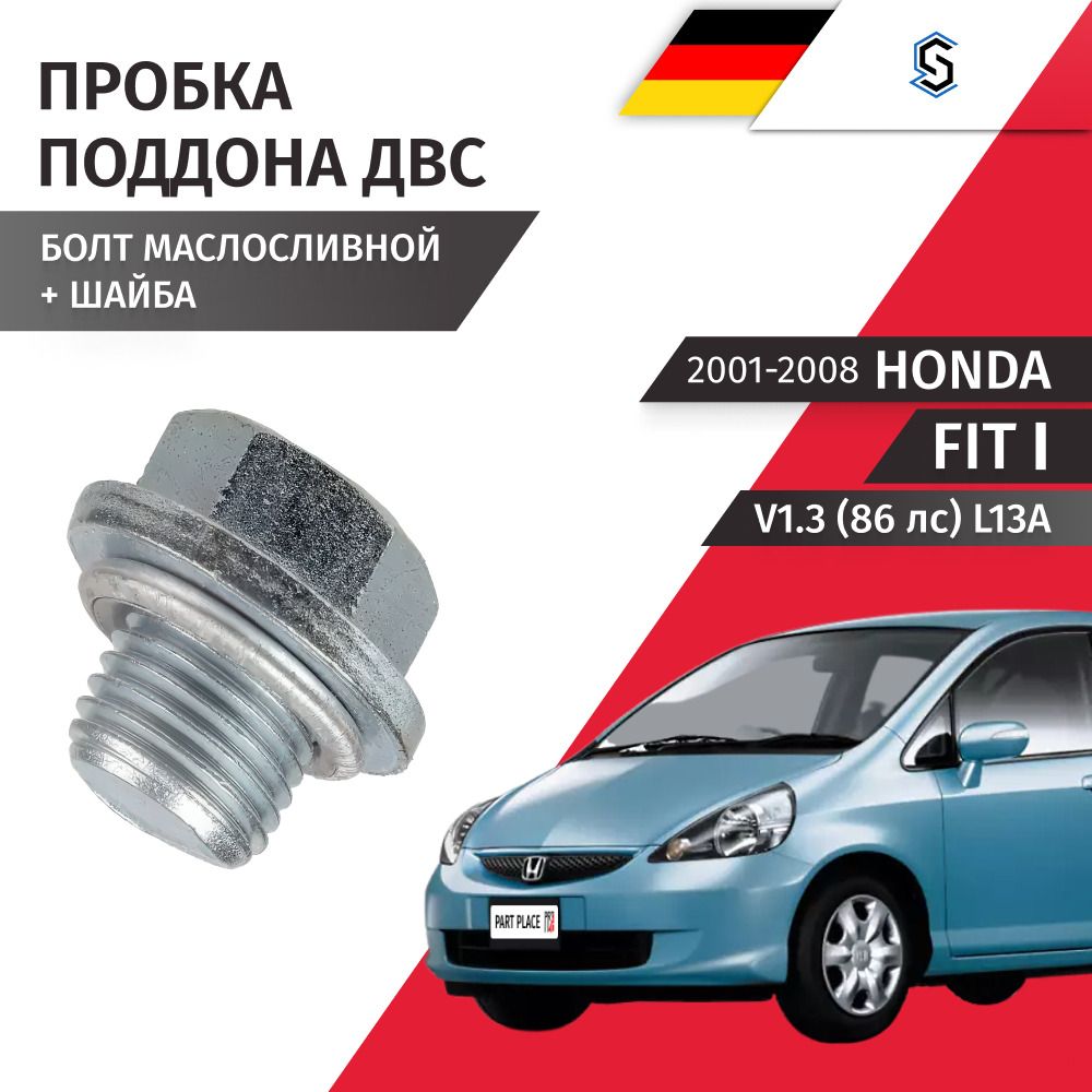 Пробка сливная + шайба Honda Fit (1) GD V1.3 86лс L13A 2001 - 2008, 1 шт STELLOX
