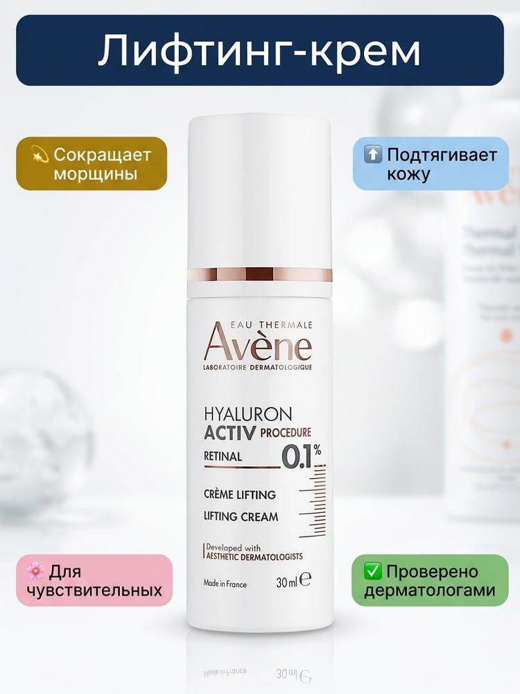 Av ne Hyaluron Activ Procedure Лифтинг-крем для лица, с ретиналем 0,1%, 30 мл
