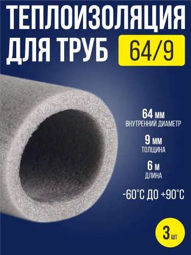 Утеплитель для труб 64х9 мм / 3 шт / теплоизоляция для труб