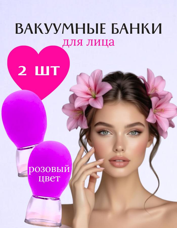 Банки вакуумные для массажа лица и тела, 2 шт - розовый.