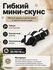 Гибкий мини-скунс