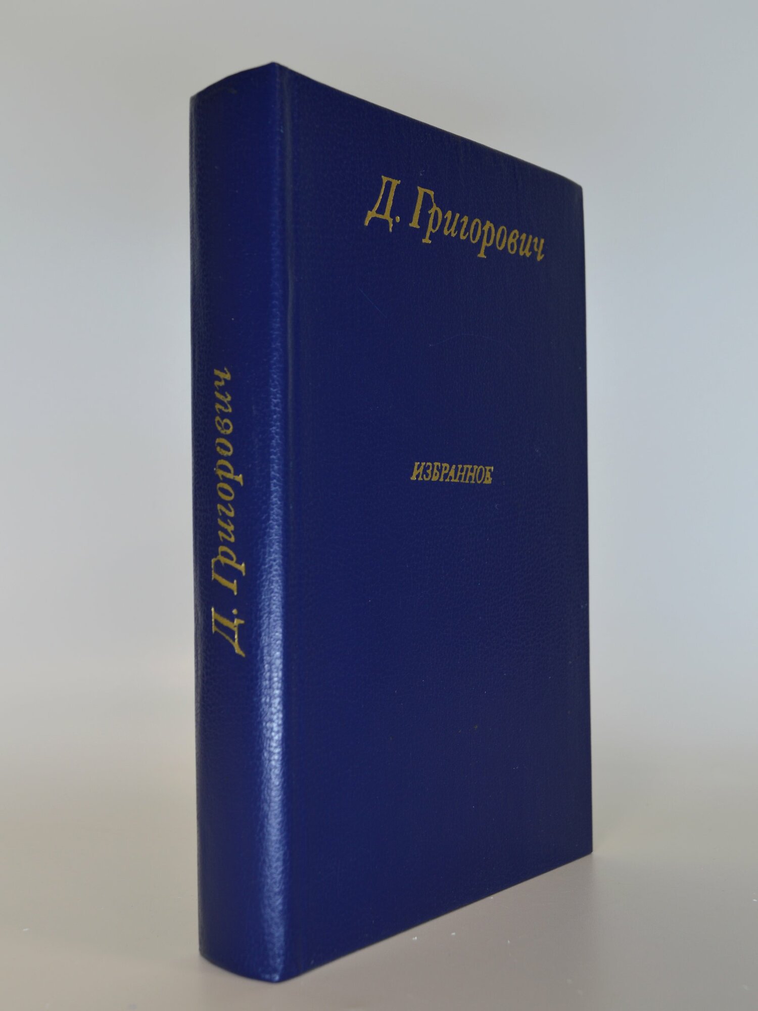 Избранное. Д. Григорович. Букинистические книги в отличном состоянии.