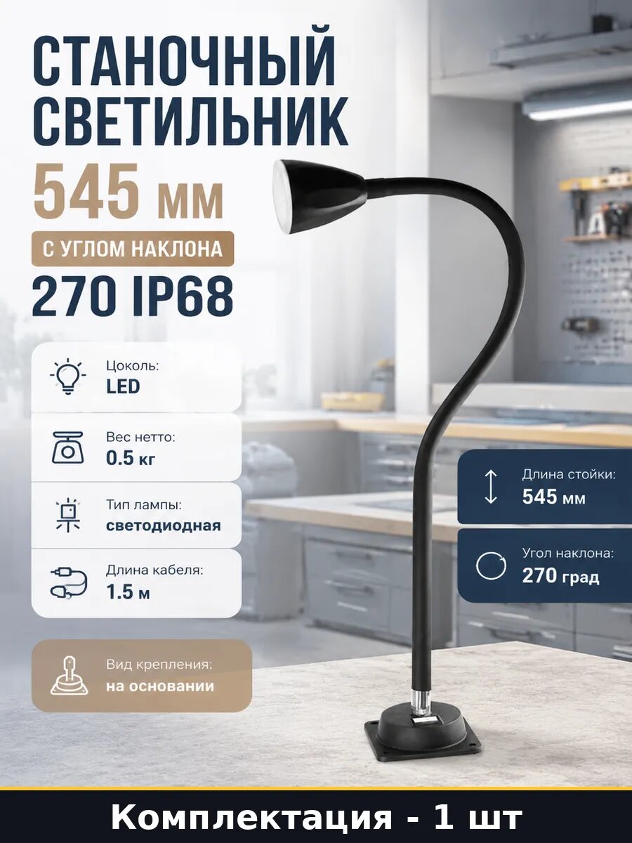 Станочный светильник 545 мм с углом наклона 270 IP68