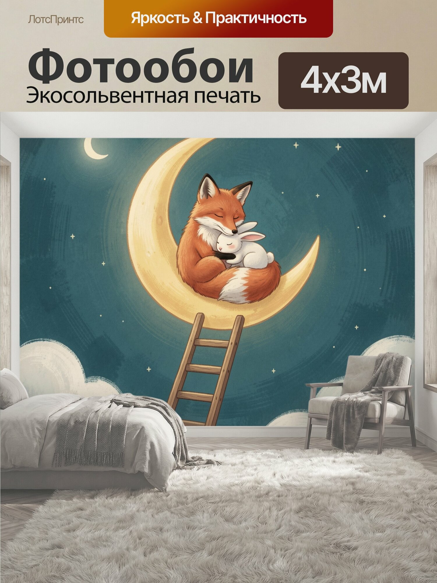 Фотообои "Лисенок с зайчиком на луне. Сказочная детская иллюстрация: рыжая лиса обнимает белого кролика на золотом месяце, рядом лестница." 400x300 см. экосольвентная печать