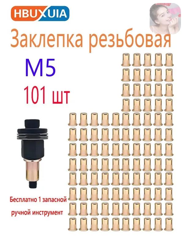 Резьбовые заклепки М5 100 шт. с гайкой, стандартный бортик