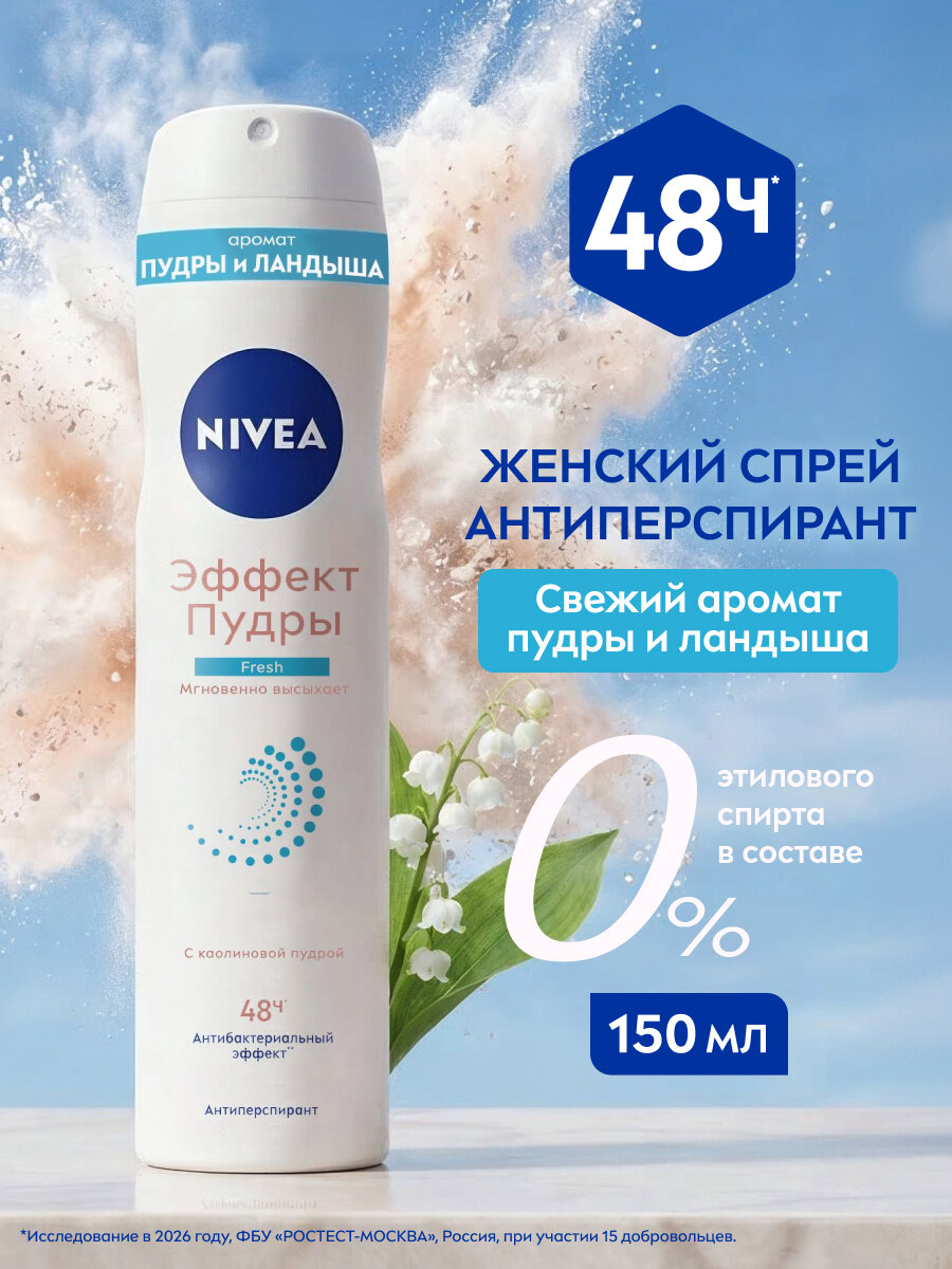 Дезодорант-антиперспирант женский спрей NIVEA "Эффект Пудры" Fresh антибактериальный комплекс, 150 мл.