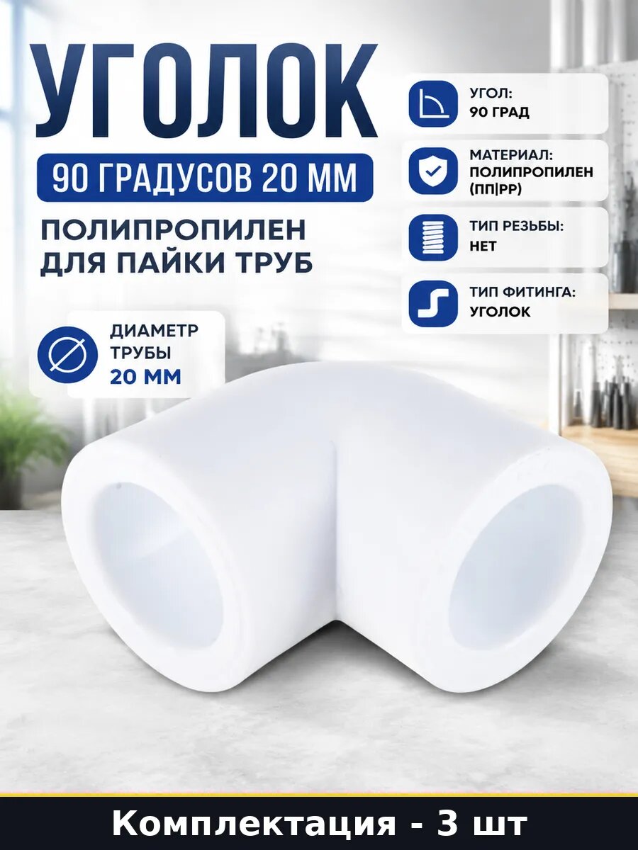 Фитинг ПП колено 20 мм 90 градусов внутр внутр набор 3 шт