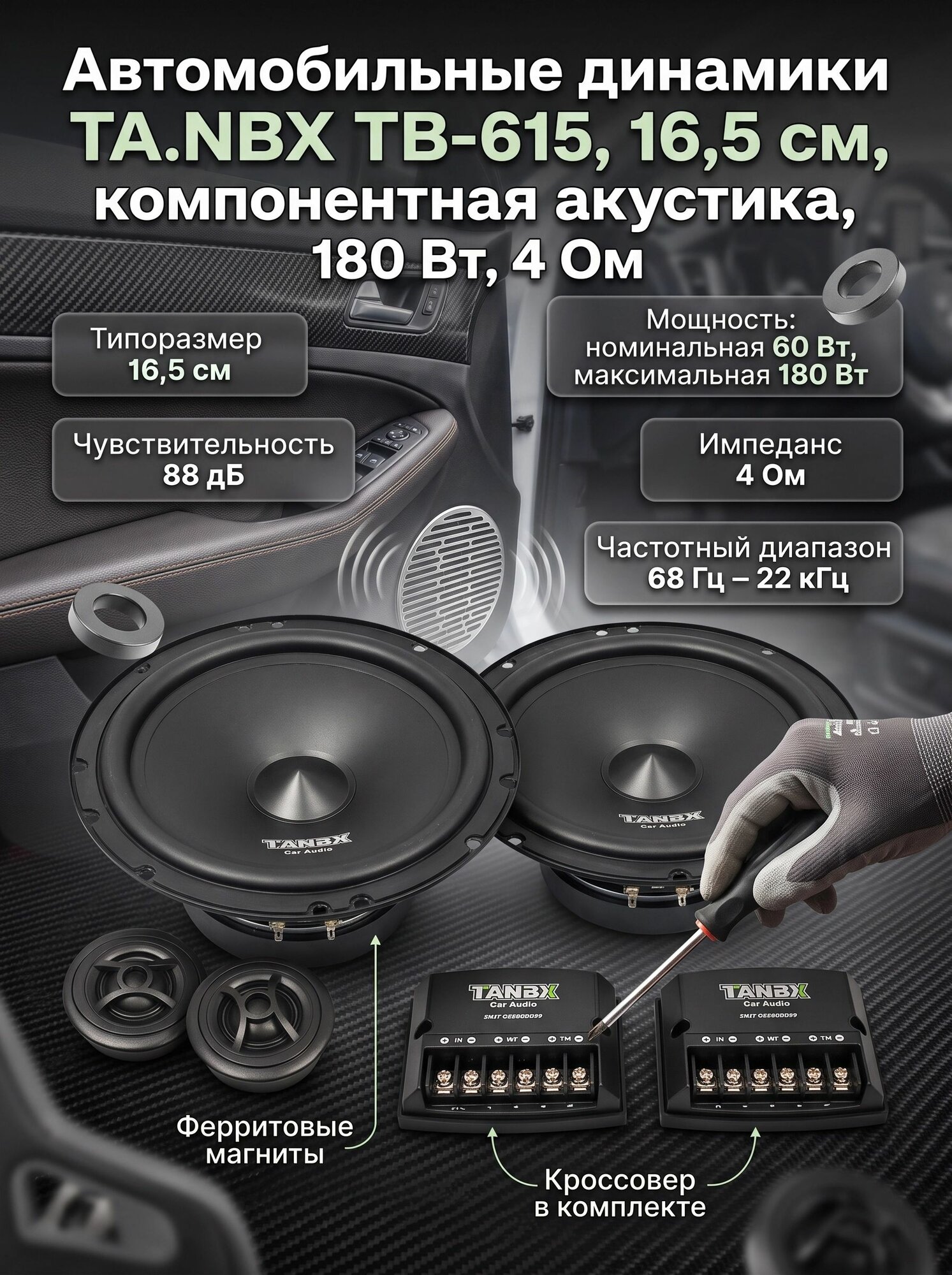 Автомобильные динамики TA.NBX TB-615, 16,5 см, компонентная акустика, 180 Вт, 4 Ом