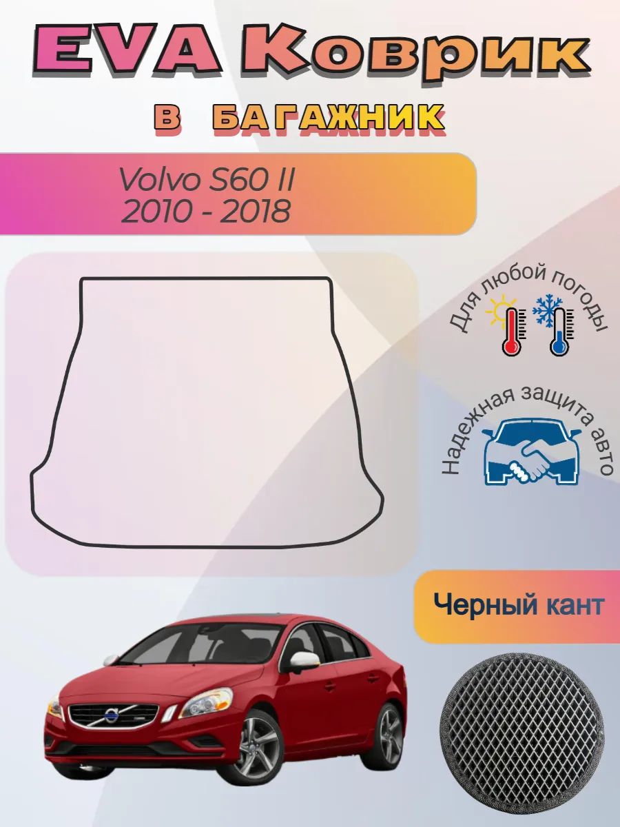 EVA коврик в багажник Volvo S60 II 2010 - 2018 Вольво