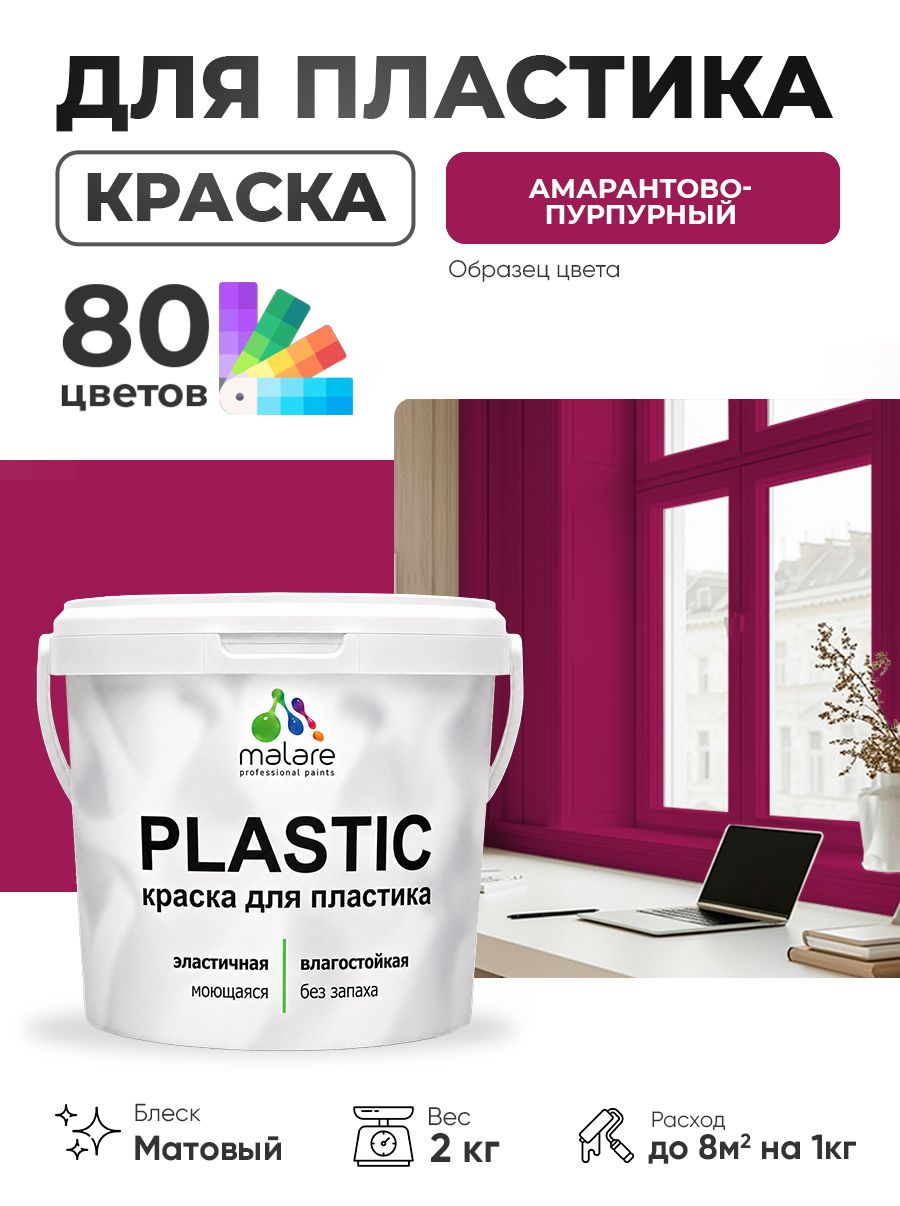 Акриловая краска для пластика Malare Plastic для пенопласта ПВХ сайдинга, для подоконников и откосов, быстросохнущая без запаха, матовая, амарантово-пурпурный, 2 кг