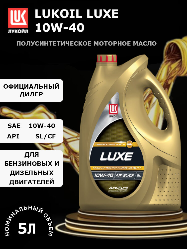 ЛУКОЙЛ (LUKOIL) LUXE 10W-40 10W-40 Масло моторное, Полусинтетическое, 5 л