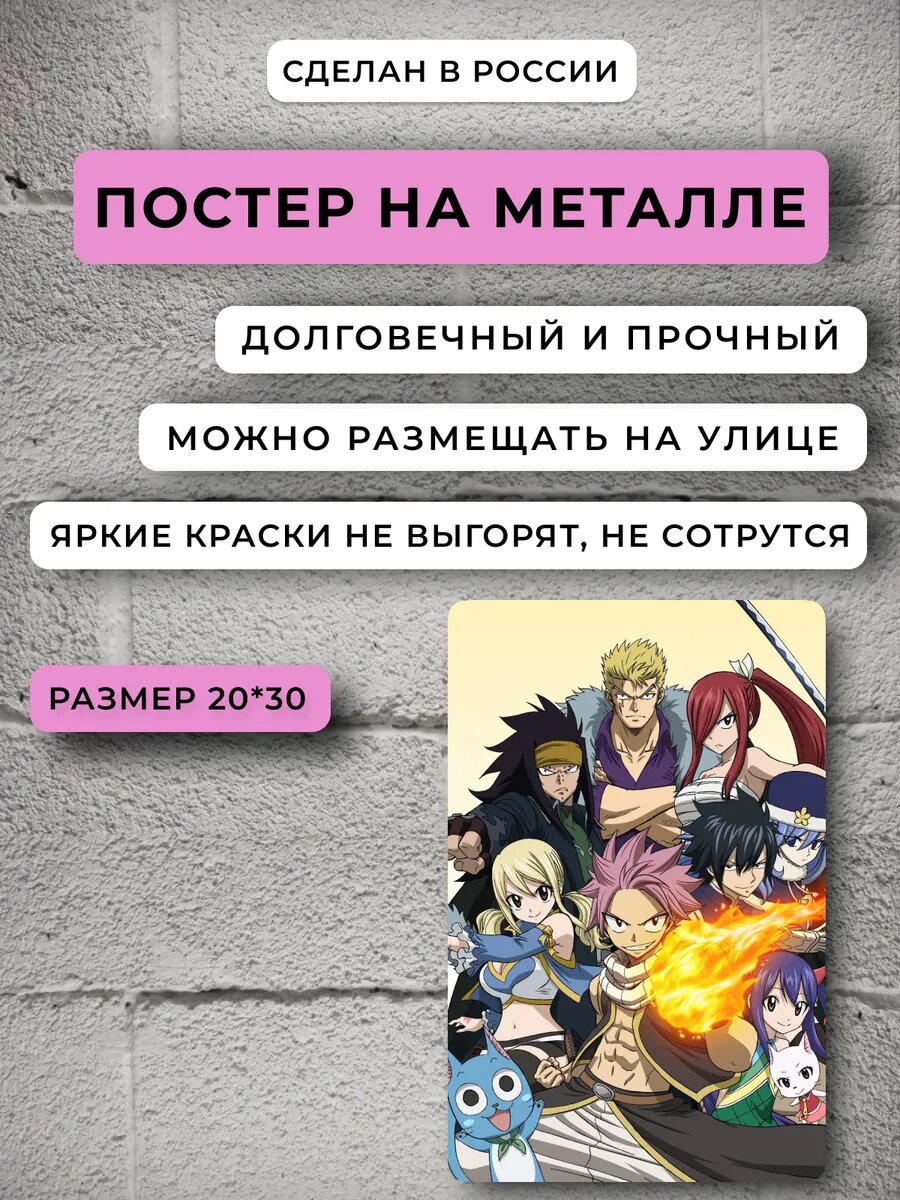 Хвост Феи постер — фото 1