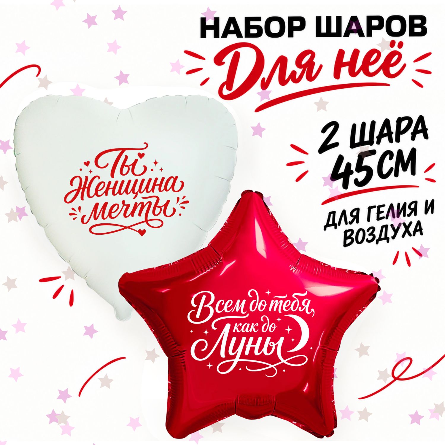 Набор шаров Для нее Ты женщина мечты и Всем до тебя как до Луны, красная звезда и фольгированное сердце 45 см, подарочные гелиевые шарики любимой девушке, жене на день рождения