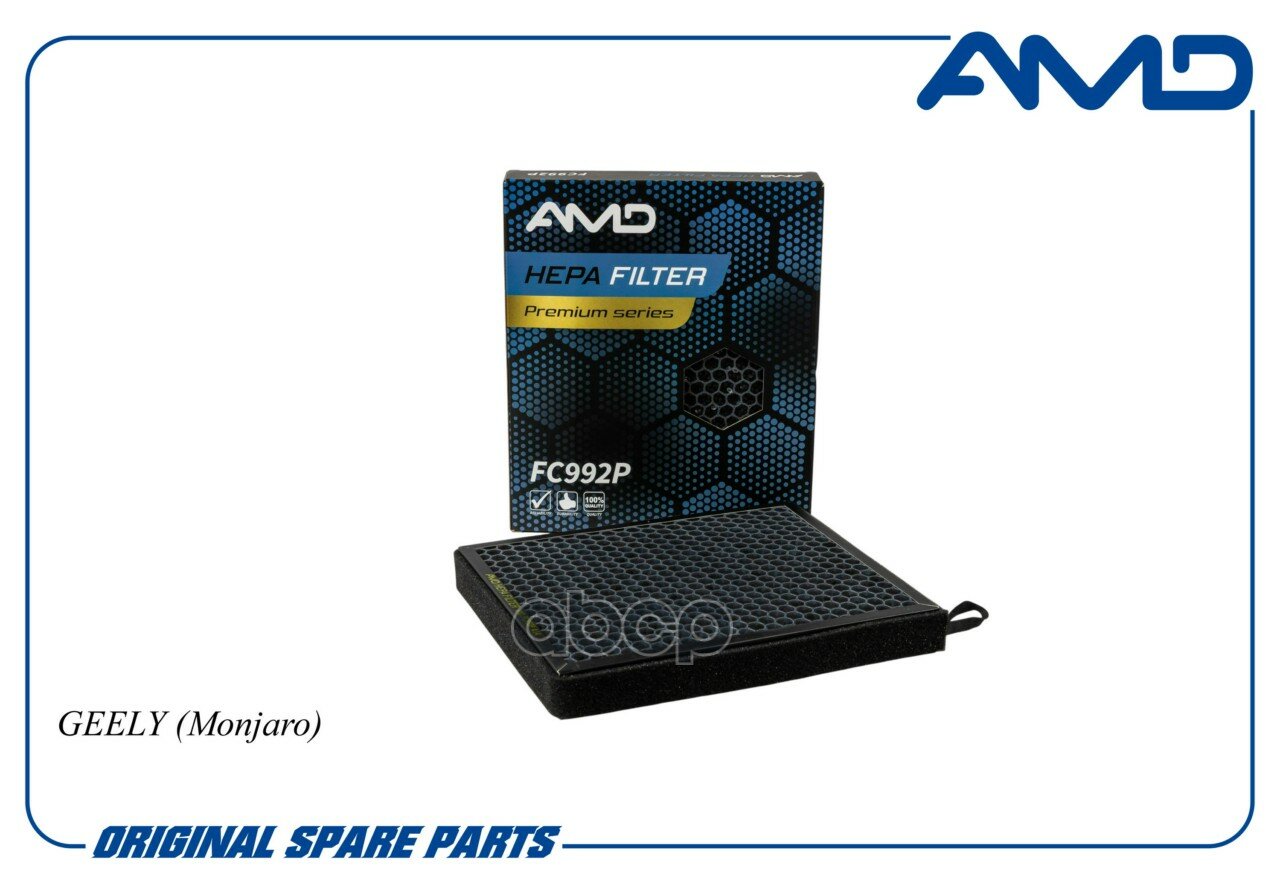 Фильтр салонный (Premium HEPA+ угольные гранулы) AMD арт. AMD. FC992P