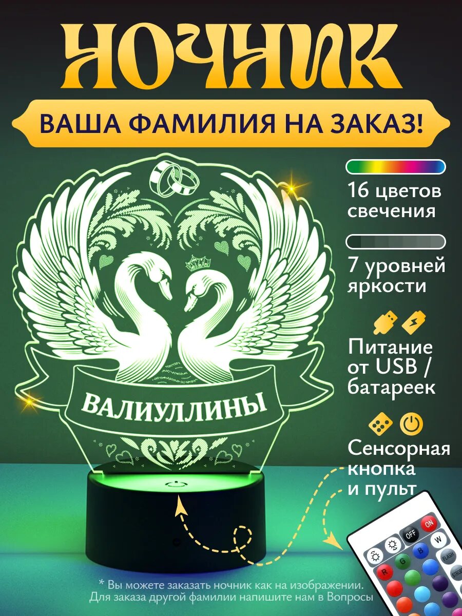 Ночник «Валиуллины - лебеди»