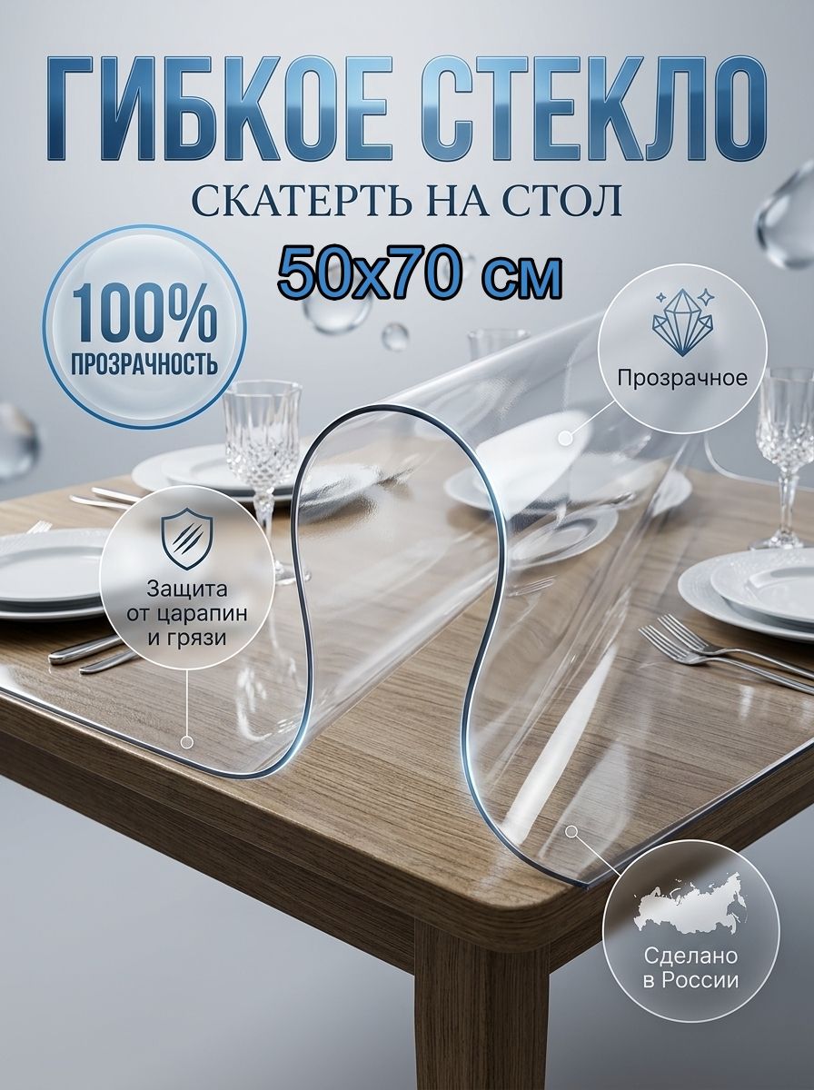 Гибкое стекло на стол 70х50 см прозрачное