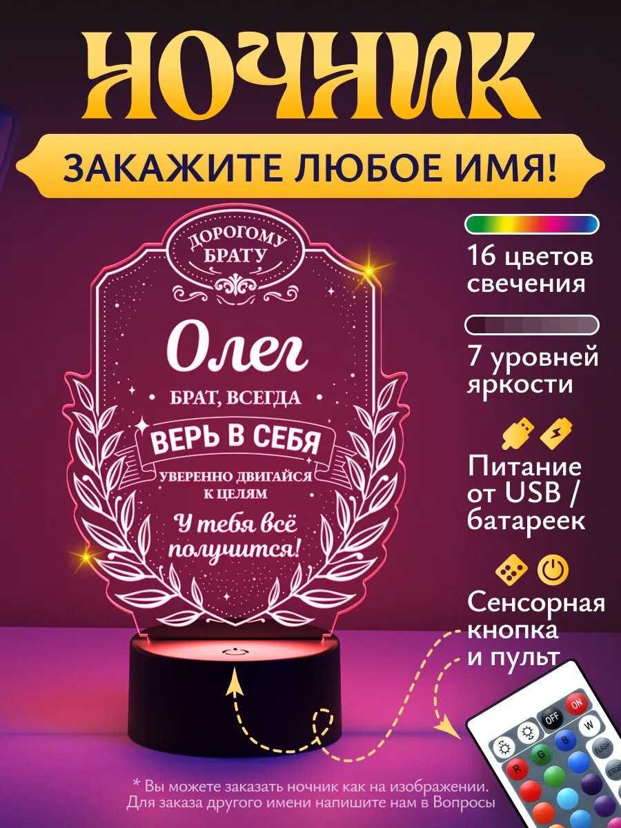 Ночник «Олег - брат, всегда верь в себя»