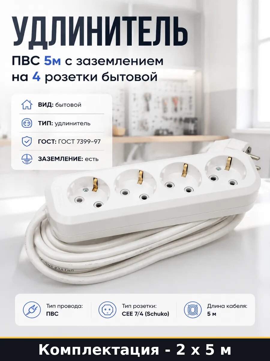 Удлинитель бытовой 5м 4 гнезда с заземлением, набор 2 шт