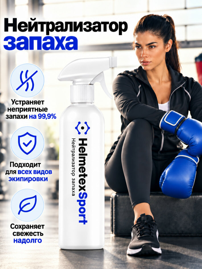 Нейтрализатор запаха Helmetex Sport для спортивной формы и экипировки 400 мл