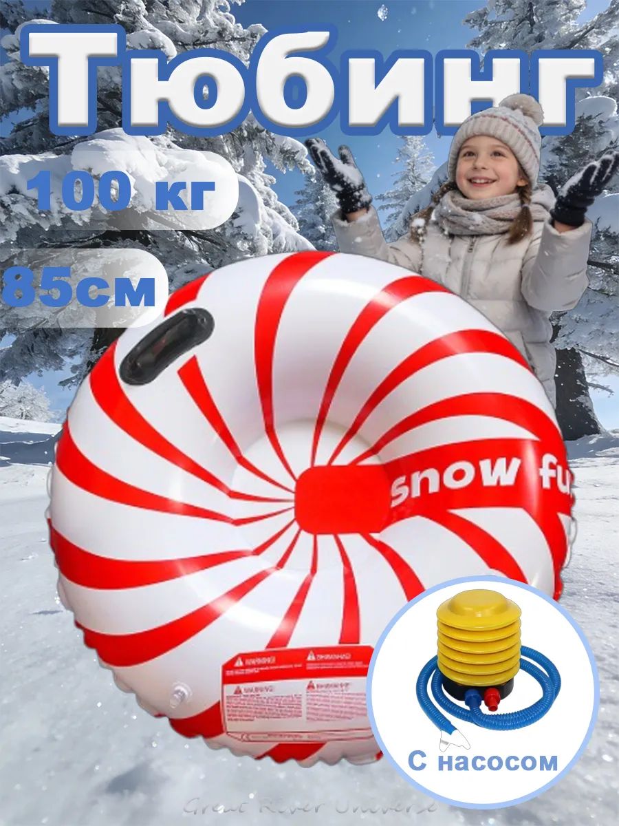 Тюбинг, диаметр: 85 см