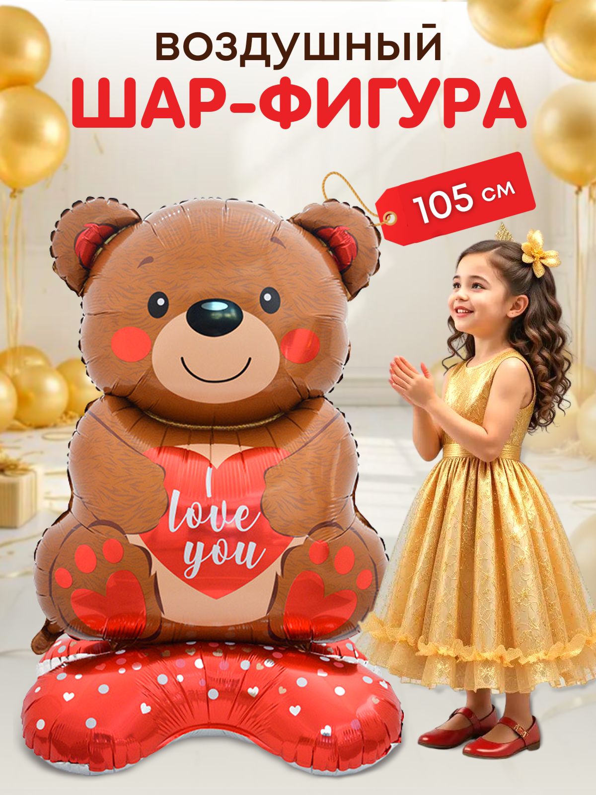 Воздушный шар Мишка с сердцем