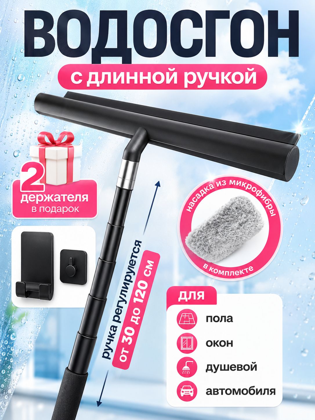 Водосгон для окон душевой и пола телескопический