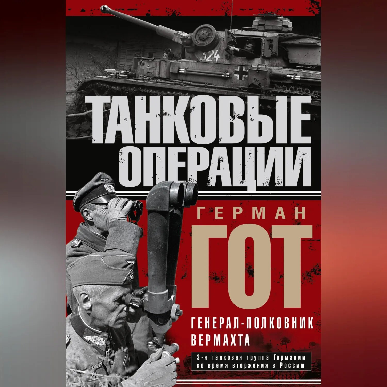 Танковые операции [Аудиокнига]
