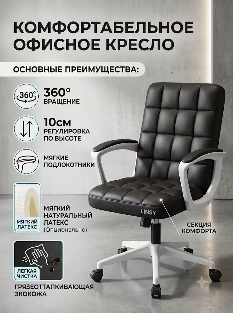 Офисное кресло Linsy, черный, с регулировкой высоты и подлокотниками, макс. нагрузка 120 кг