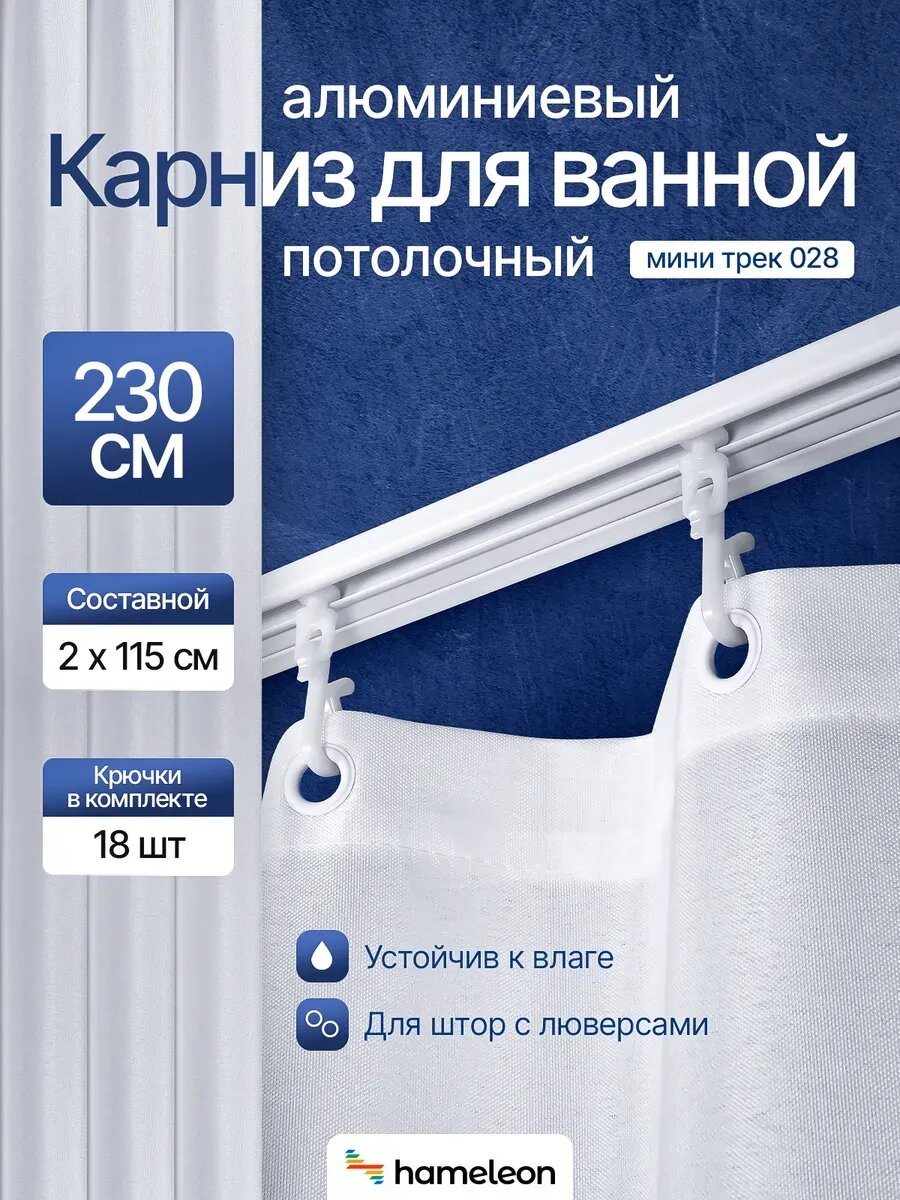 Карниз для ванной потолочный однорядный 230см алюминиевый