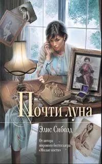 Почти луна. Элис Сиболд. Твёрдый переплёт. Издательство Эксмо.
