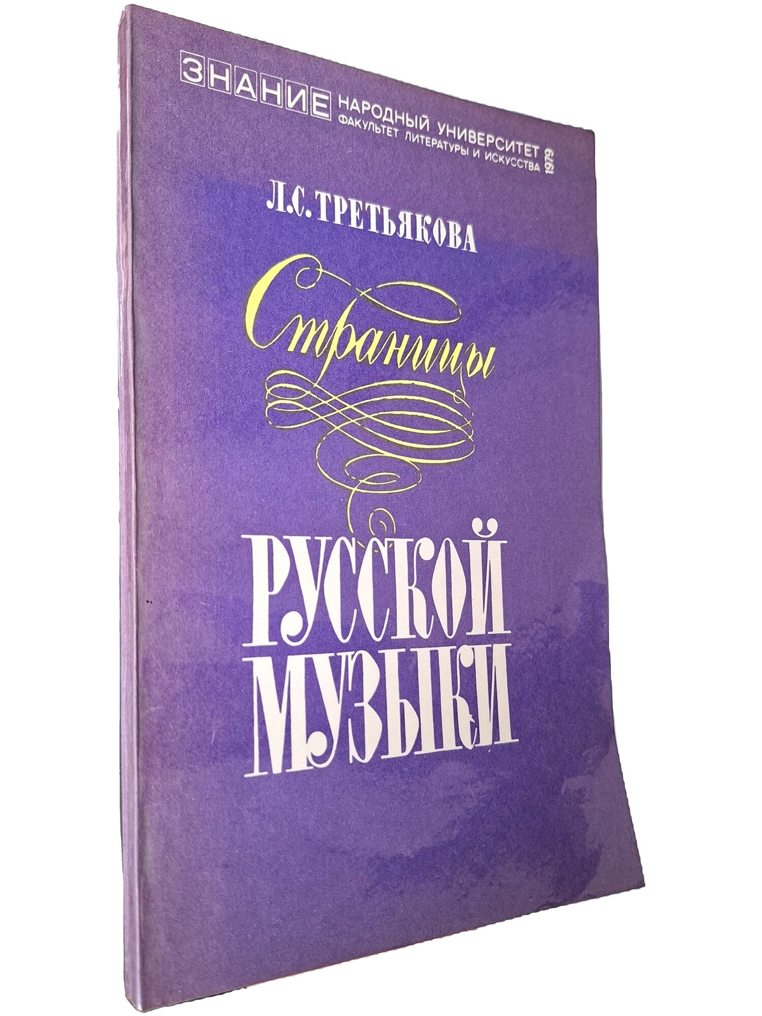 Страницы русской музыки. Третьякова Лилия Сергеевна. Знание. 1979. Мягкая обложка. 160 стр