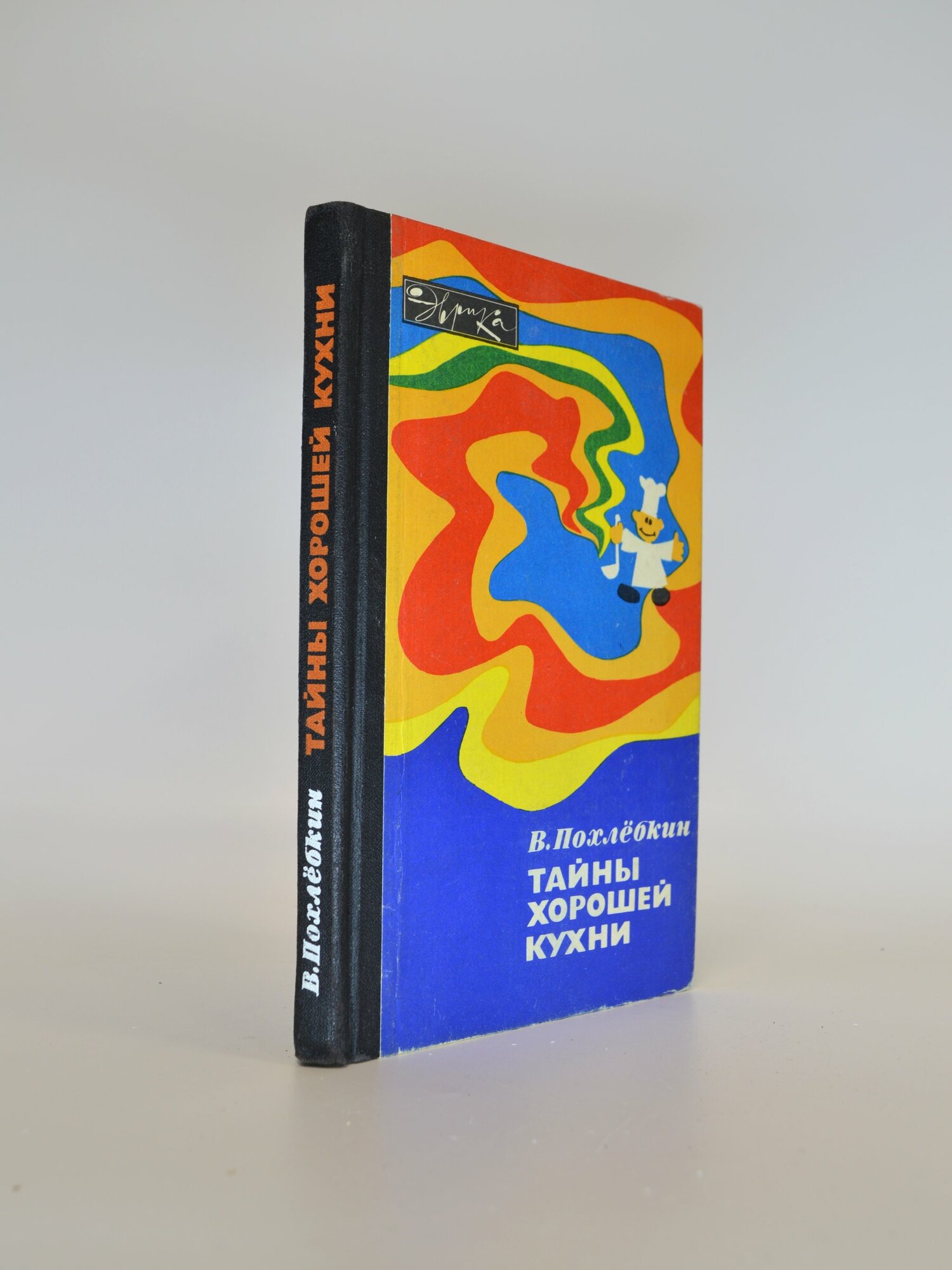 Тайны хорошей кухни. В. Похлёбкин. Букинистическая книга в отличном состоянии.